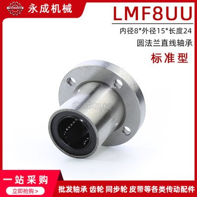 圆法兰直线轴承 标准型 LMF8UU LMF8 内径8*外径15*长度24