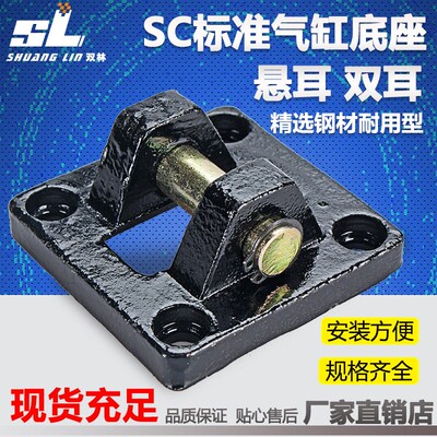 SC标准气缸安装附件底座悬耳双耳CB32/40/50/63/80/100/125-160