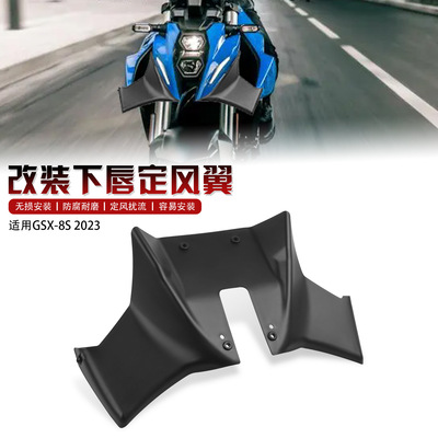 适用铃木GSX8S车头下唇定风翼扰流器鸟嘴导流罩改装配件GSX-8