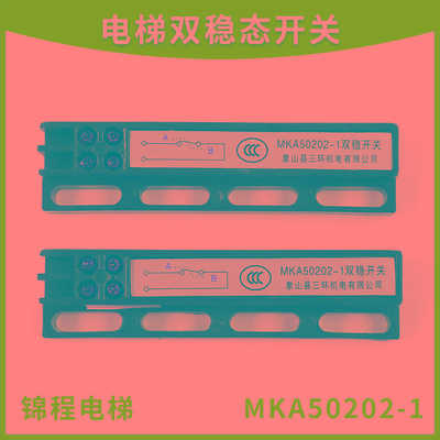 象山县三环电梯双稳态开关 MKA50202-1 干簧管电子式磁保门机配件