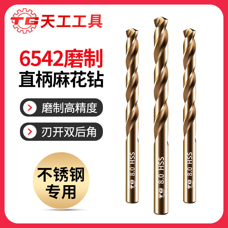 天工6542高速钢磨制麻花钻高硬度钻铁钻不锈钢麻花钻头直柄打