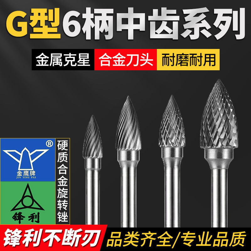 金鹰锋利6柄硬质合金旋转锉G型GX06 08 12弧形尖头金属钨钢打磨头