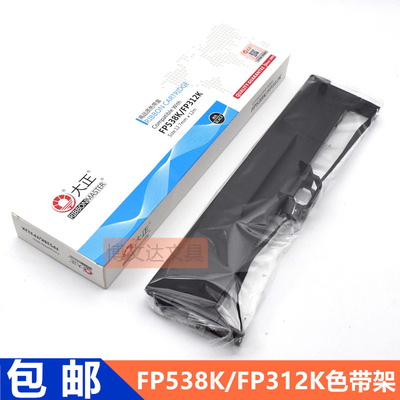 大正FP538K/FP312K色带架适用映美612K FP630K+ JMR130 FP530KIII