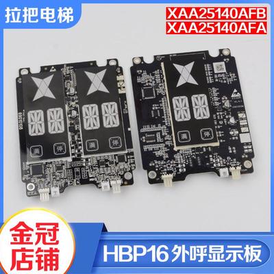 电梯外呼显示板HBP16单梯并联XAA25140AFA外招板OH6000适用奥的斯