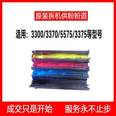 富士施乐DCC3300/3370/5575/3375专用供粉 粉道  原装拆机