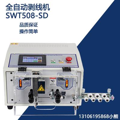 SWT508-SD全自动剥线机4.5平方电脑剥线机 裁线机 平方剥线机直销