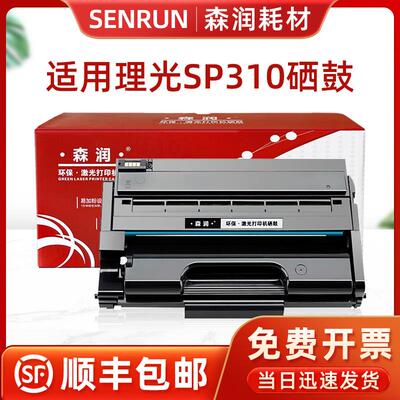 森润适用理光sp325snw硒鼓sp310 sp325打印机 sp310dn SP310C墨盒