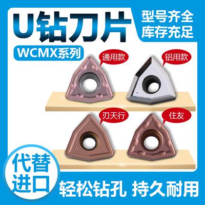 正品住友刃天行暴力钻U钻刀片WCMX030208/06T308钢件不锈钢铝专用