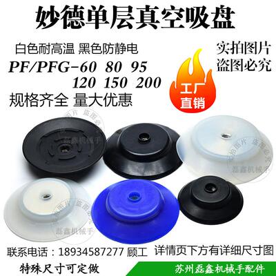 妙德机械手真空吸盘重载型强力PFG PF-60 80 95 120 150 200气动