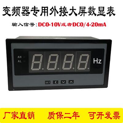DC0-10V/4-20mA变频器专用外接大屏显示频率表电流表转速表160*80