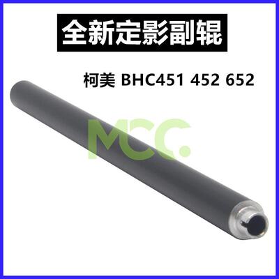 柯美BHC C451 C550 C650 C452 C552 C652定影清洁辊 副加热棍小辊