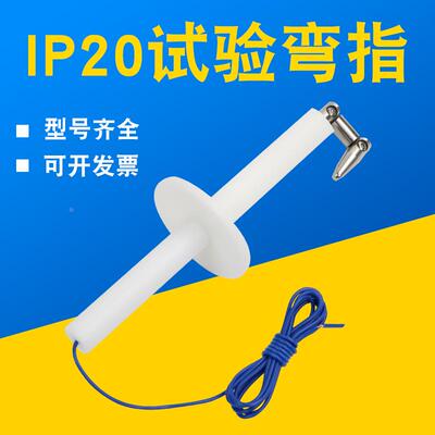 IEC61032标准IP2X试验指试具B型IP20试验弯指防触电保护试验器具
