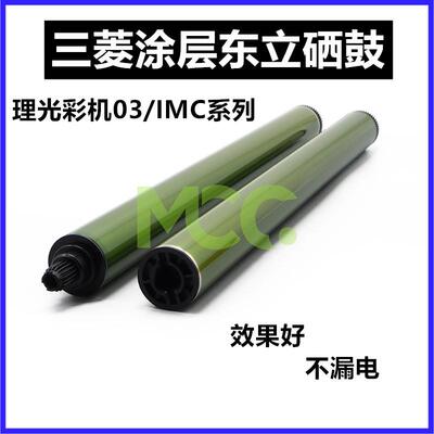 理光C 3003 3503 4503 5503 6003 5504 4504 3504 6004 鼓芯 硒鼓