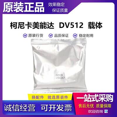 柯尼卡美能达287 367 227 7528 AD289S 369S DV512载体 铁粉 原装
