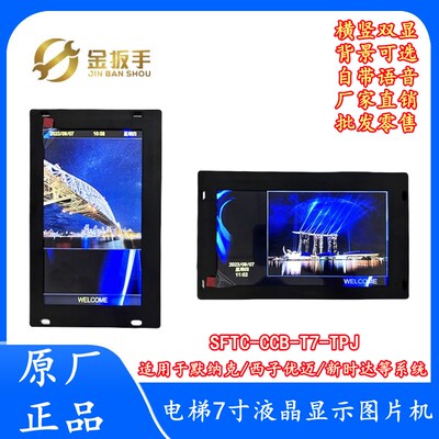 默纳克/新时达电梯轿厢7寸图片机SFTC-CCB-T7(TS7)-TPJ奥的斯优迈