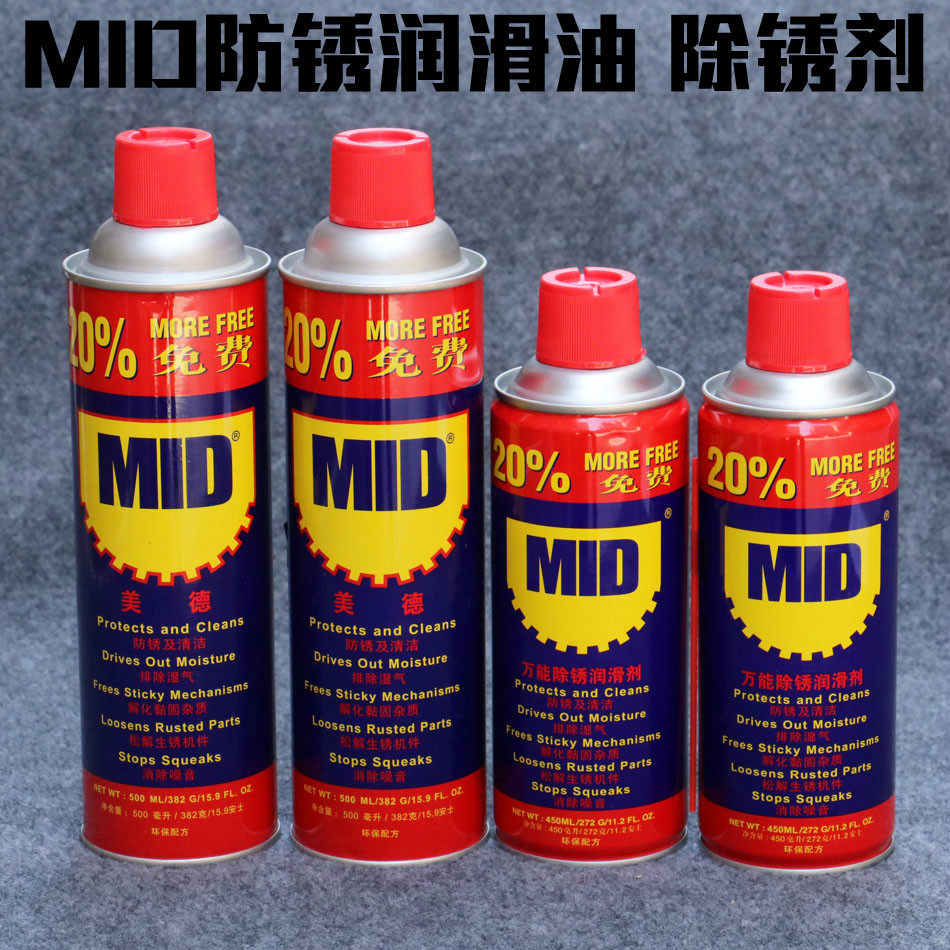 正品MID防锈油 万能防锈剂润滑剂 松锈灵 螺丝门锁除锈剂去锈除锈