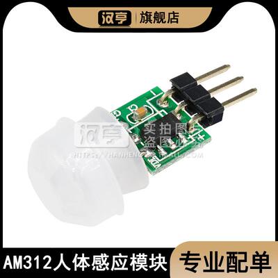 AM312微型人体感应模块PIR模块红外感应热释电人体红外传感器模块