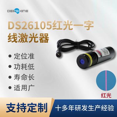 DS26105红光一字线激光器6600nm130mw红光一字激光模组加激光