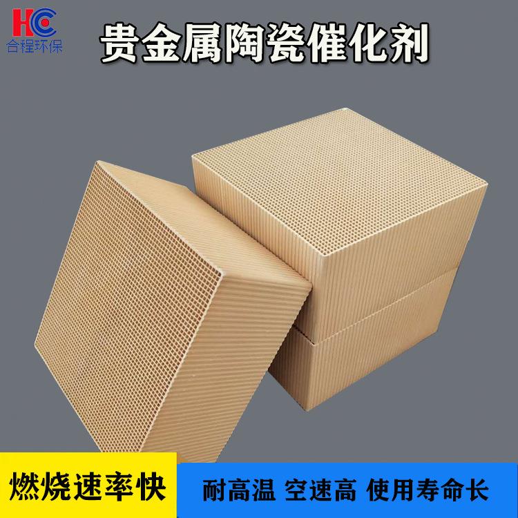 贵金属钯铂蜂窝陶瓷催化剂vocs催化燃烧设备用印刷厂废气处理环保