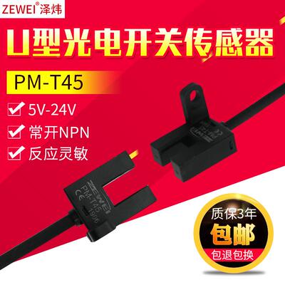 原装U型槽型微型光电开关 传感器限位感应开关PM-T45 NPN 5V-24V