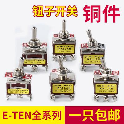 E-TEN1322/1321/1021/1121/1122/1221 拨动开关 摇臂开关钮子开关