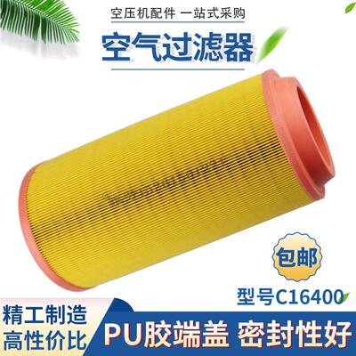 螺杆空压机空滤C16400空气过滤器通用空滤芯空压机保养维修配件