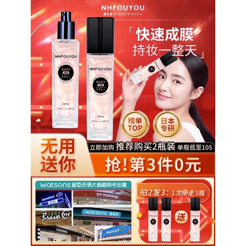 【两瓶95元】日本专研定妆喷雾四季持久控油不脱妆防水干皮油皮
