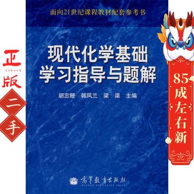 现代化学基础学习指导与题解 胡忠鲠 高等教育出版社