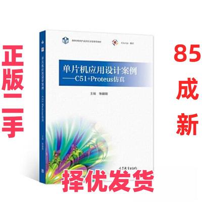 【正版二手】 单片机应用设计案例——C51+Proteus仿真 张毅刚 高等教育出版社 9787040569445