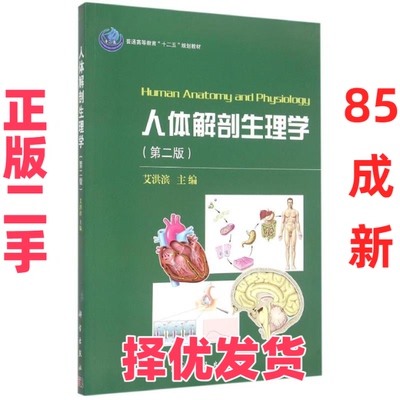 【正版二手】  人体解剖生理学（第二版） [Human Anatomy and Physiology] 艾洪滨 编  科学出版社 9787030450852