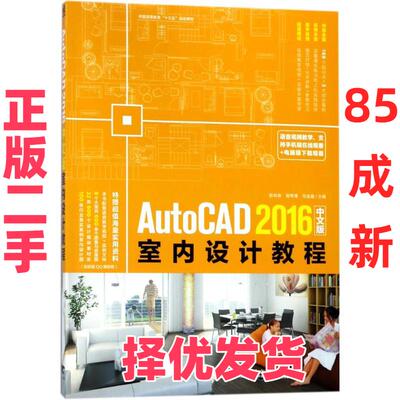 【正版二手】 AutoCAD 2016中文版室内设计教程 郭林森 中国青年出版社 9787515349138
