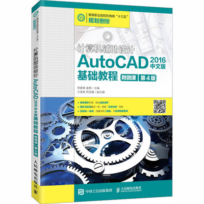 计算机辅助设计 AutoCAD 2016中文版基础教程 附微课 第4版 李善