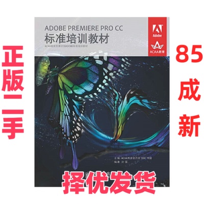 【正版二手】 ADOBE PREMIERE PRO CC标准培训教材(ACAA教育发展计划ADOBE标准培训教材) 刘强 人民邮电 9787115356147