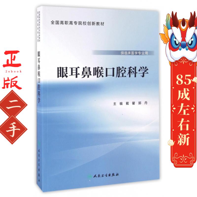 眼耳鼻喉口腔科学 人民卫生出版社