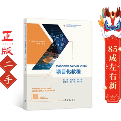 Windows Server 2016项目化教程 高良诚 高等教育出版社