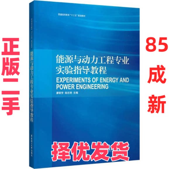 【正版二手】 能源与动力工程专业实验指导教程 廖丽芳 华东理工大学出版社 9787562851424