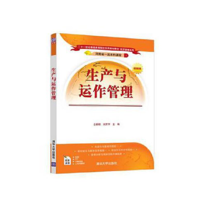生产与运作管理本科教材库位:M 9787302553175 仝新顺 刘芳宇 清