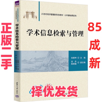 【正版二手】 学术信息检索与管理 张耀坤、吴丹、陈晓璠 清华大学出版社 9787302655923