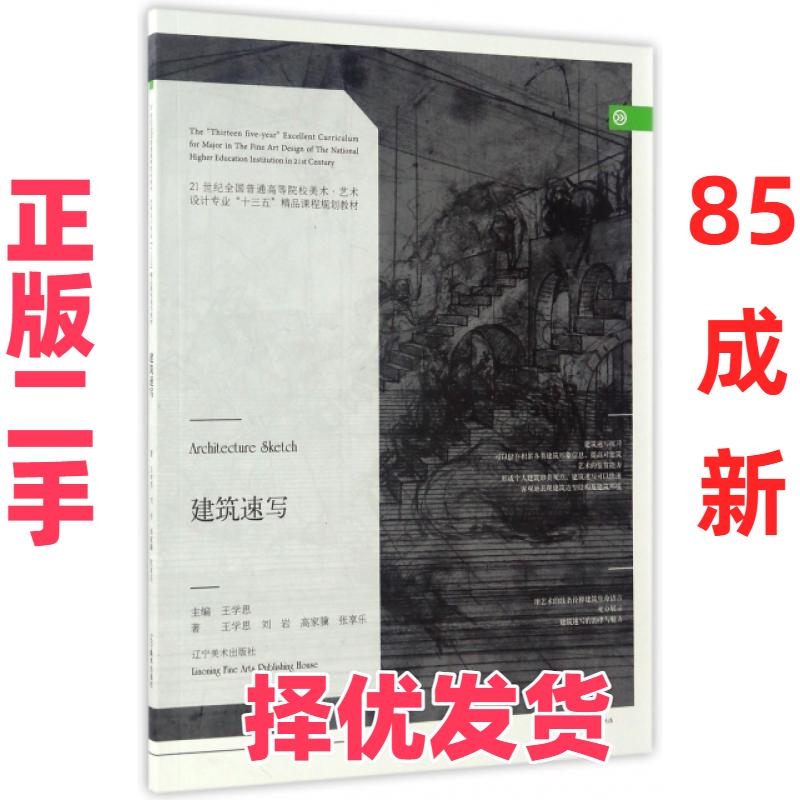 【正版二手】 建筑速写(21世纪全国普通高等院校美术艺术设计专业十三五精品课程规划教材) 王学思//刘岩//高家骥//张享乐|王学思