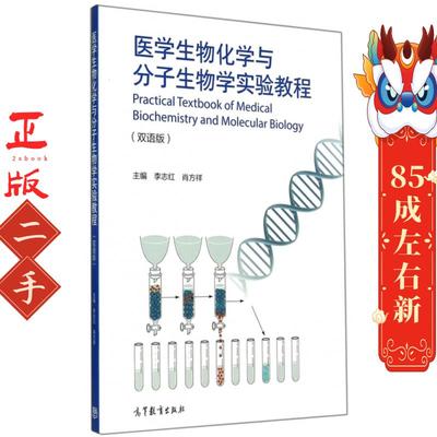 医学生物化学与分子生物学实验教程 李志红  高等教育