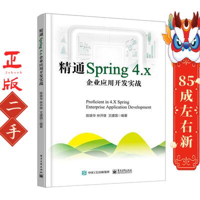 精通Spring 4.x ——企业应用开发实战 陈雄华