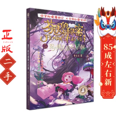 芬达的秘密5：深入桃花源秦人古洞 常兰兰 春风文艺出版社