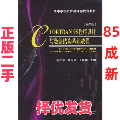 【正版二手】 FORTRAN95程序设计与数据结构基础教程(第2版高等学校计算机课程规划教材) 王庆节//葛卫民//王保旗 天津大学 978756