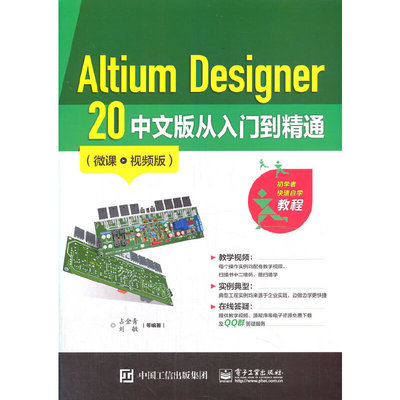 Altium Designer20中文版从入门到精通  占金青 电子工业出版社
