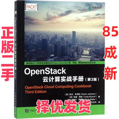 【正版二手】 OpenStack云计算实战手册（第3版） 凯文·杰克逊 人民邮电出版社 9787115472427