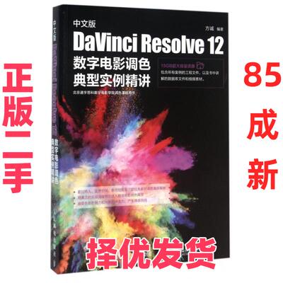 【正版二手】 中文版DaVinci Resolve12数字电影调色典型实例精讲 方诚 人民邮电 9787115418975