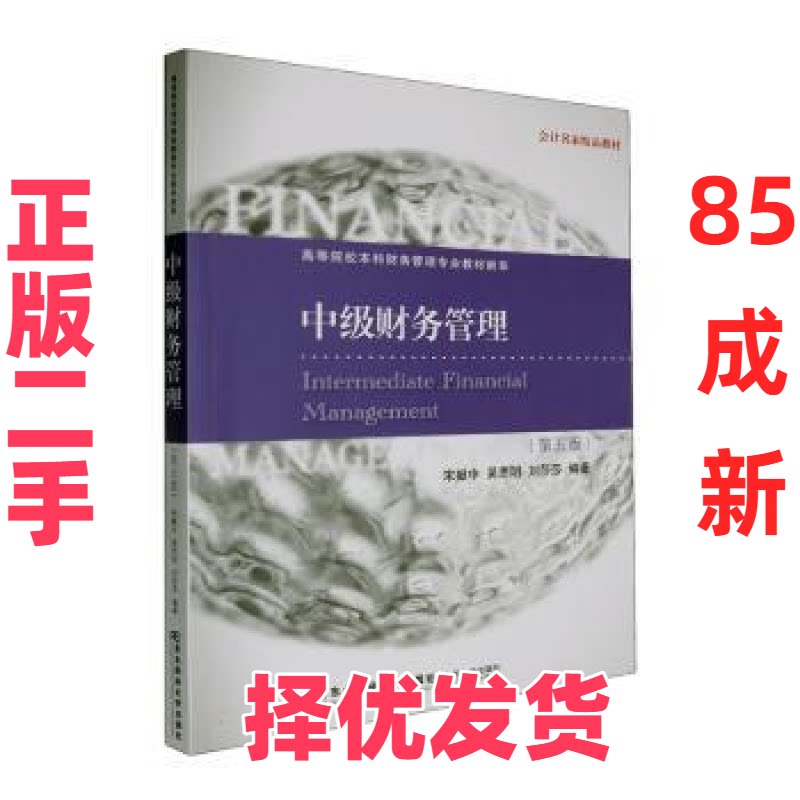 【正版二手】 中级财务管理 宋献中,吴思明,刘莎莎编著 东北财经大学出版社 9787565453953