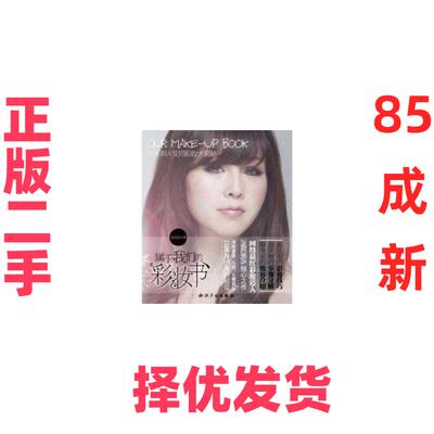【正版二手】 属于我们的彩妆书/ARORA实用彩妆大揭秘 ARORA 知识产权出版社 9787513000437