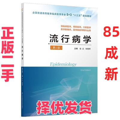 【正版二手】 流行病学（供临床医学、预防医学、口腔医学医学、影像学、医学检验学等专业用 第2版）  [Epidemiology] 宿庄 江苏