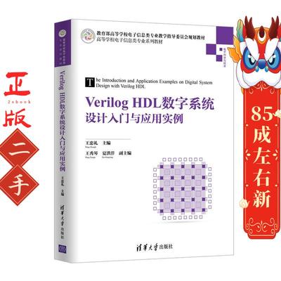 Verilog HDL数字系统设计入门与应用实例  王忠礼